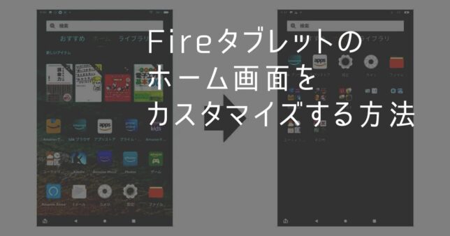 Fireタブレットのホーム画面をカスタマイズ（編集）する方法。 | まぴらいす