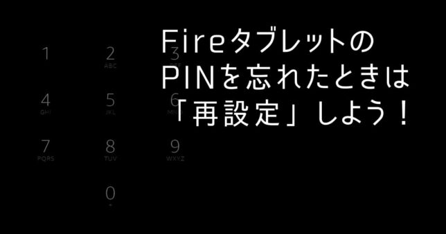 FireタブレットのPINを忘れたときは「再設定」をしよう！ | まぴらいす